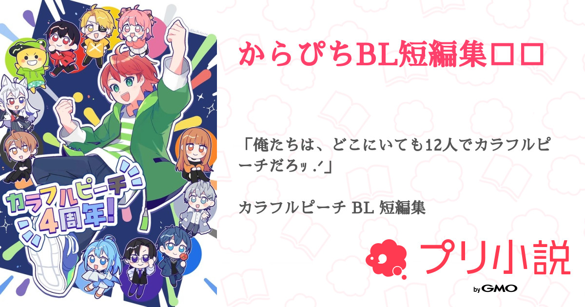 からぴちBL短編集🌈🍑 - 全62話 【連載中】（#_manya .ᐟさんの小説） | 無料スマホ夢小説ならプリ小説 byGMO